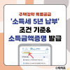생애최초 청년 특별공급 신청자격요건 5년이상 소득세 납부조건 기준 알아보기and 소득금액증명 모바일 발급하기 네이버 블로그